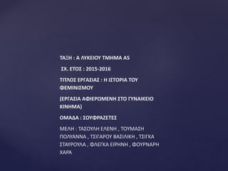 φεμινισμός α5@ | PPT