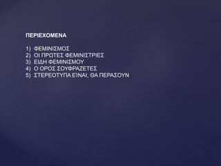 φεμινισμός α5@ | PPT