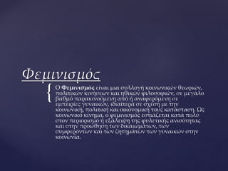 φεμινισμός α5@ | PPT