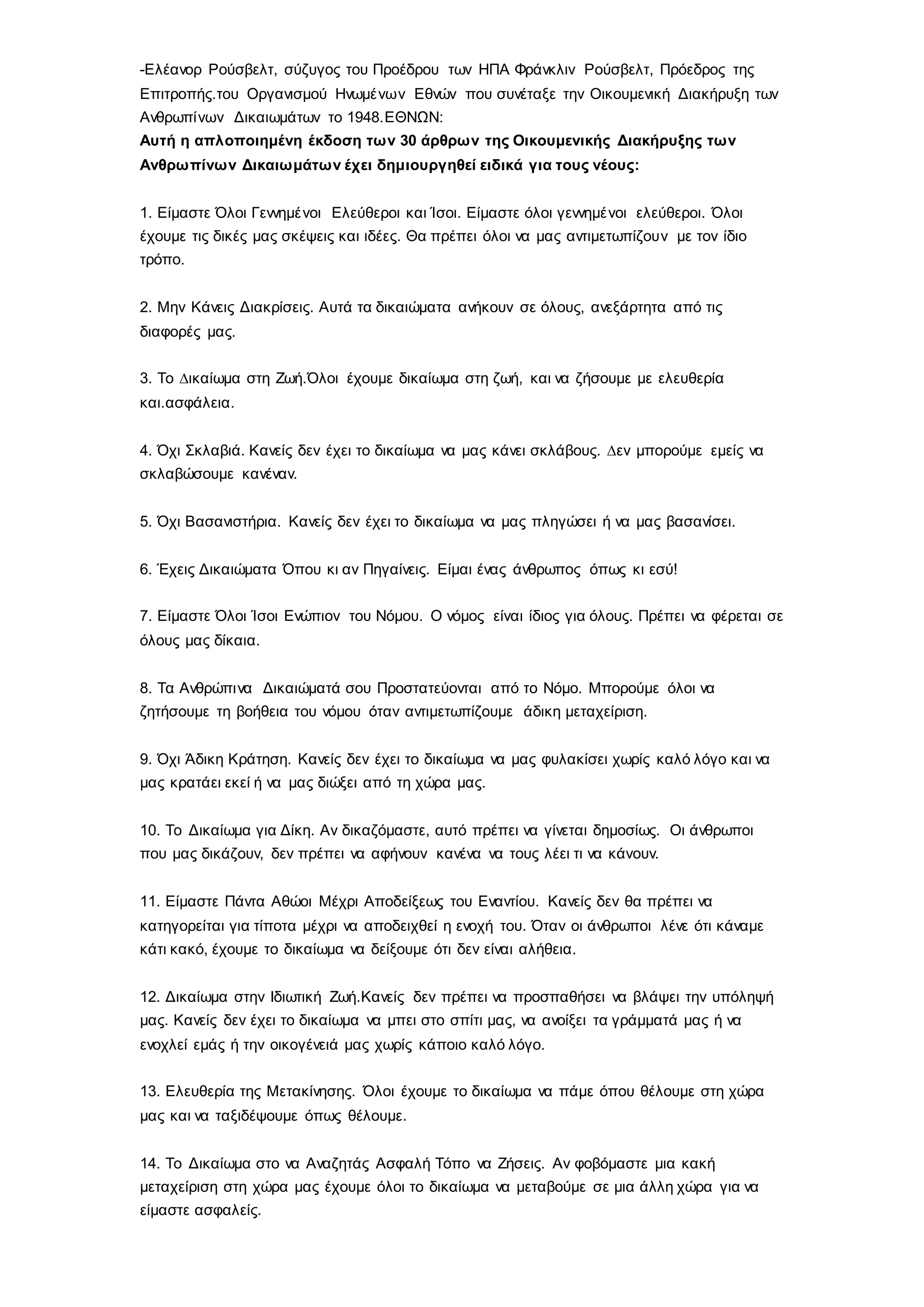 ανθρωπινα δικαιωματα@α5 | DOCX