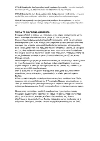ανθρωπινα δικαιωματα@α5 | DOCX