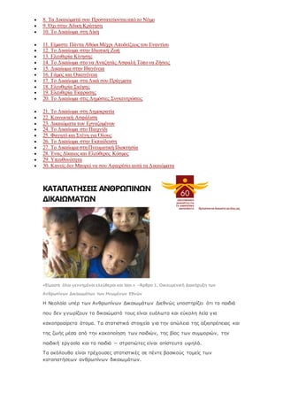 ανθρωπινα δικαιωματα@α5 | DOCX