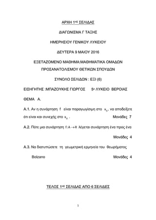 διαγωνισμα προσομειωσησ μαθηματικων 5 γελ βέροιας | PDF