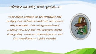 Όταν κοιτάς από ψηλά | PPT