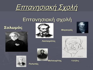 Επτανησιακή Σχολή | PPT