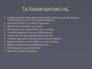 Επτανησιακή Σχολή | PPT
