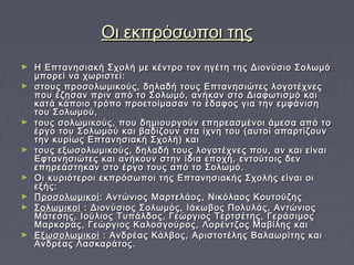 Επτανησιακή Σχολή | PPT
