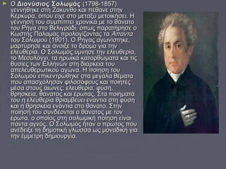 Επτανησιακή Σχολή | PPT
