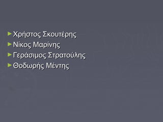 Επτανησιακή Σχολή | PPT