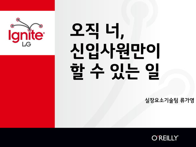 [Ignite LG 2016 Spring] 오직 너, 신입사원만이 할 수 있는 일, 류가영 연구원 | PPT