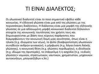 5ο ΓΛΩΣΣΙΚΕΣ ΔΙΑΛΕΚΤΟΙ ΚΑΙ ΑΝΑΓΚΕΣ ΔΗΜΙΟΥΡΓΙΑΣ ΤΟΥΣ | PPTX