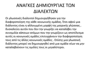 5ο ΓΛΩΣΣΙΚΕΣ ΔΙΑΛΕΚΤΟΙ ΚΑΙ ΑΝΑΓΚΕΣ ΔΗΜΙΟΥΡΓΙΑΣ ΤΟΥΣ | PPT