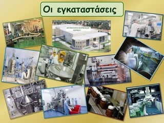 φαρμακοβιομηχανια φαρμαξ β5-β | PPSX