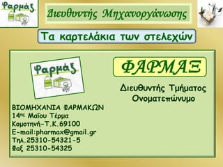 φαρμακοβιομηχανια φαρμαξ β5-β | PPSX