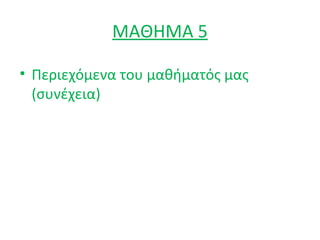 Μάθημα 5 -- ΤΠΕ Ε', ΣΤ' | PPT