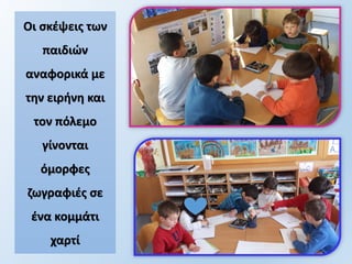 ειρήνη πόλεμος | PPT