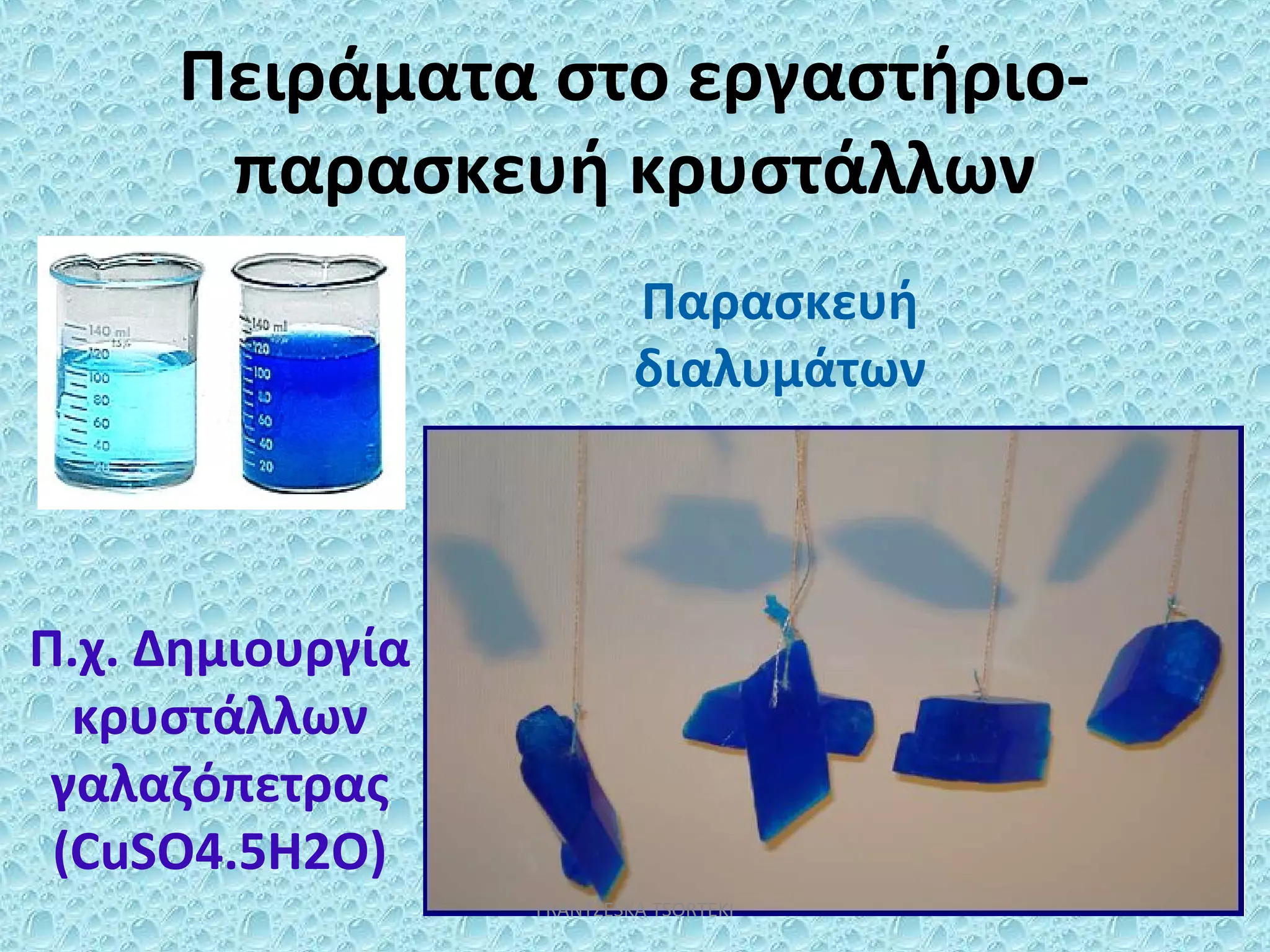 ΕΡΕΥΝΗΤΙΚΗ ΕΡΓΑΣΙΑ "ΚΡΥΣΤΑΛΛΟΙ ΚΑΙ ΣΥΜΜΕΤΡΙΑ". | PPT
