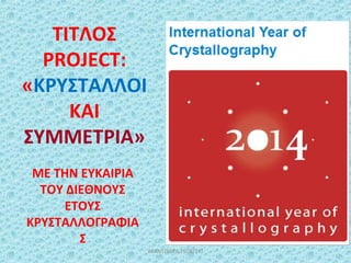 ΕΡΕΥΝΗΤΙΚΗ ΕΡΓΑΣΙΑ "ΚΡΥΣΤΑΛΛΟΙ ΚΑΙ ΣΥΜΜΕΤΡΙΑ". | PPT