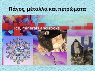 ΕΡΕΥΝΗΤΙΚΗ ΕΡΓΑΣΙΑ "ΚΡΥΣΤΑΛΛΟΙ ΚΑΙ ΣΥΜΜΕΤΡΙΑ". | PPT
