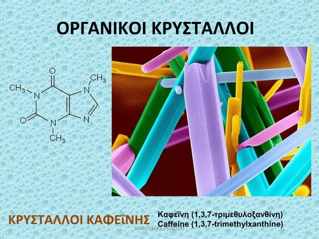 ΕΡΕΥΝΗΤΙΚΗ ΕΡΓΑΣΙΑ "ΚΡΥΣΤΑΛΛΟΙ ΚΑΙ ΣΥΜΜΕΤΡΙΑ". | PPT