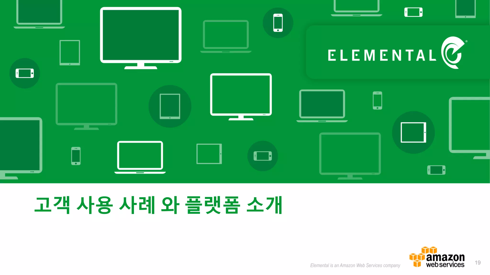 소프트웨어 기반의 비디오 처리 기술을 통한 확장성 및 비용 절감 사례 :: Elemental Technologies :: AWS ...