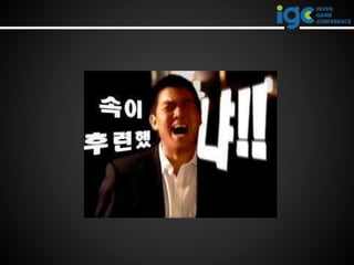 [IGC 2016] 유니티코리아 강신덕 - Zero to Hero : 어비스리움에서 배우는 성공적인 광고 수익화 | PPTX