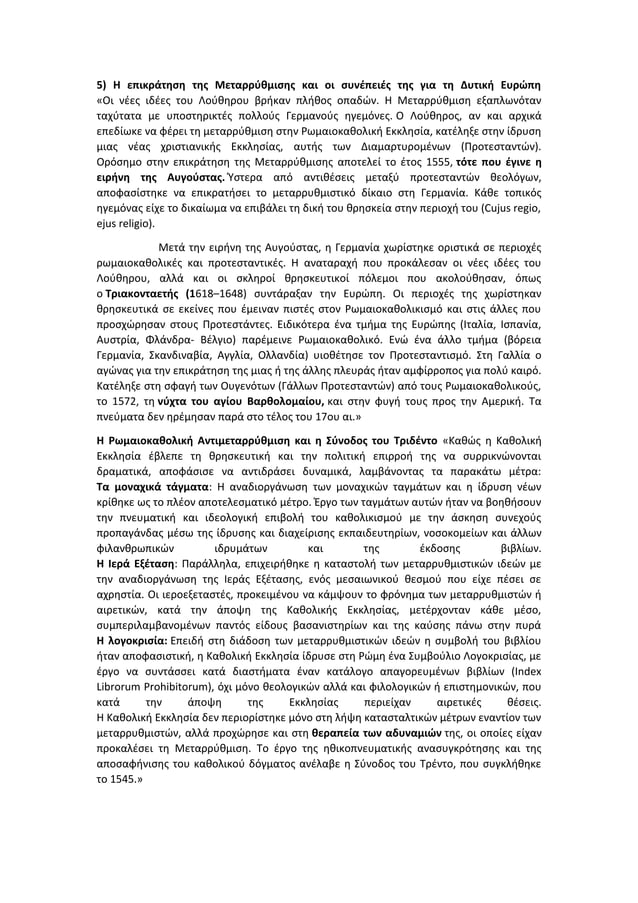 ΣΥΝΕΠΕΙΕΣ ΤΗΣ ΜΕΤΑΡΡΥΘΜΙΣΗΣ/ΑΝΤΙΜΕΤΑΡΡΥΘΜΙΣΗ | DOC