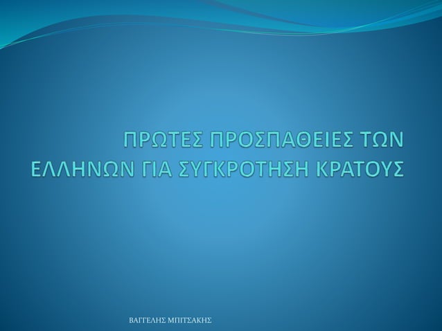 ΙΣΤΟΡΙΑ Γ ΓΥΜΝΑΣΙΟΥ -ΕΝΟΤΗΤΑ 9- | PPTX