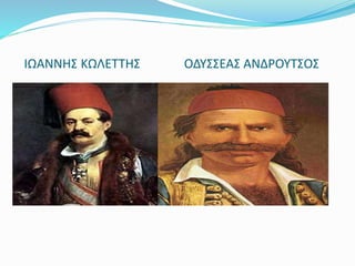 ΙΣΤΟΡΙΑ Γ ΓΥΜΝΑΣΙΟΥ -ΕΝΟΤΗΤΑ 9- | PPTX