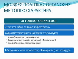 ΙΣΤΟΡΙΑ Γ ΓΥΜΝΑΣΙΟΥ -ΕΝΟΤΗΤΑ 9- | PPTX