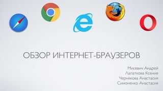 Обзор интернет-браузеров | PPTX