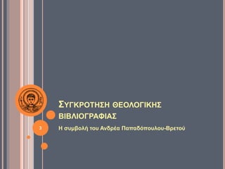 Μάθημα 5ο-Αποδελτίωση Πηγών ΙΙ | PPT