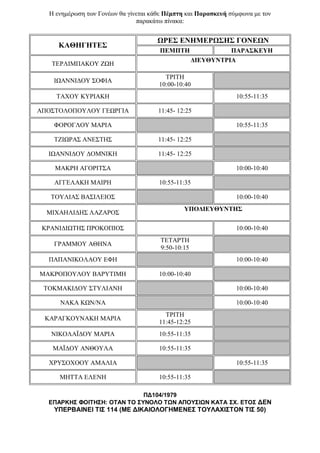 ΩΡΕΣ ΕΝΗΜΕΡΩΣΗΣ ΓΟΝΕΩΝ | PDF