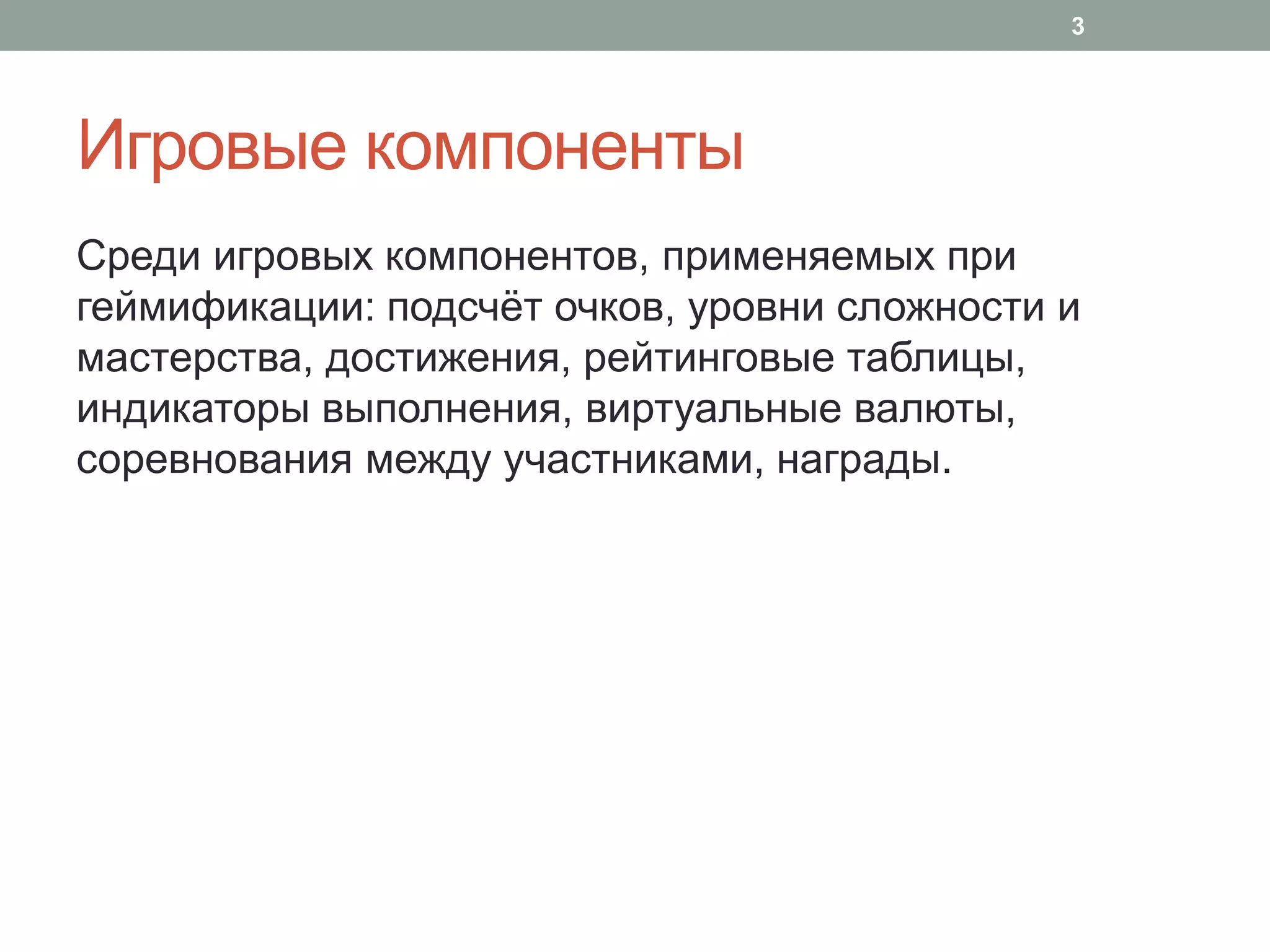 Gamification example | PPTX | Educational Video Games | Video Game Genres