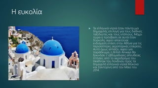 5 λογοι για να επισκεφθεις την ελλαδα | PPT