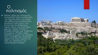 5 λογοι για να επισκεφθεις την ελλαδα | PPT