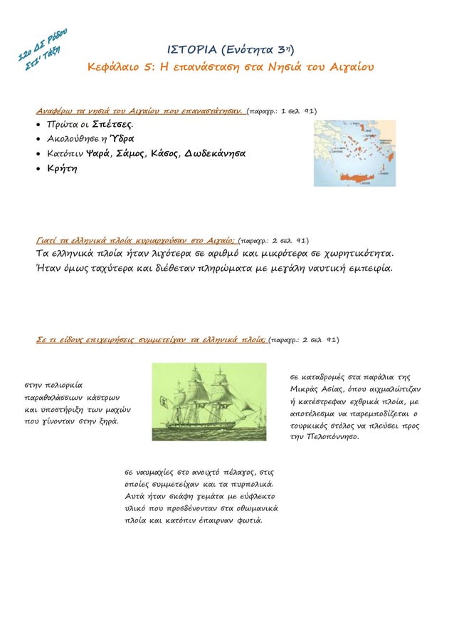 Η επανάσταση στα Νησιά του Αιγαίου | PDF