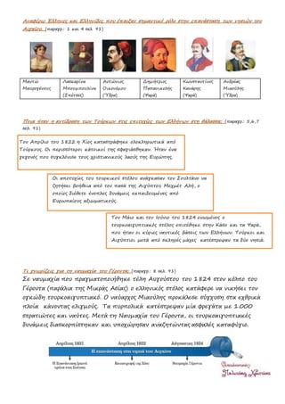 Η επανάσταση στα Νησιά του Αιγαίου | DOCX