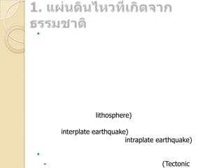 งานนำเสนอ "แผ่นดินไหว" | PPTX