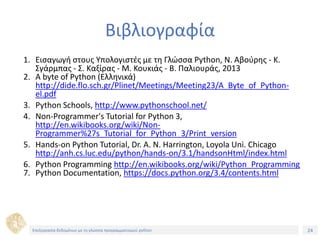 5.1 python γενικά - υπολογισμοί & μεταβλητές | PDF