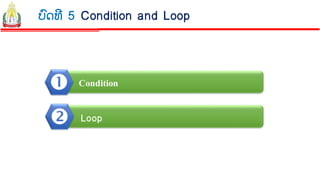 ບົດທີ 5 Condition and Loop | PPT