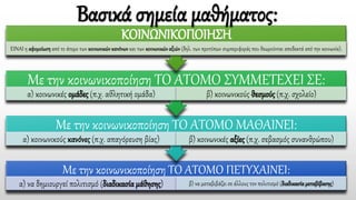 5. Κοινωνικοποίηση και κοινωνικός έλεγχος. Έννοια της κοινωνικοποίησης ...