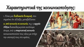 5. Κοινωνικοποίηση και κοινωνικός έλεγχος. Έννοια της κοινωνικοποίησης ...