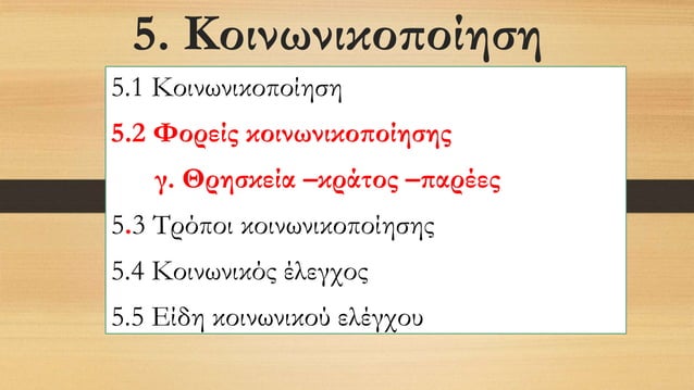 5.2 φορεις κοινωνικοποιησης θρησκεια κρατοσ παρεες | PPTX