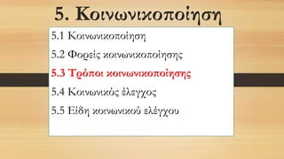 5.3τροποι κοινωνικοποιησης | PPTX