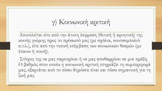 5.3τροποι κοινωνικοποιησης | PPTX