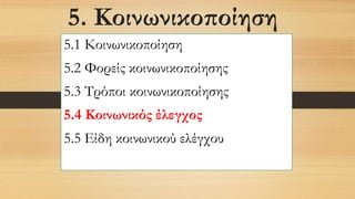 5.4 κοινωνικος ελεγχος | PPTX