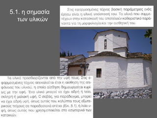 αρχες συνθεσης 5. Τα υλικά στοιχεία της σύνθεσης | PPT