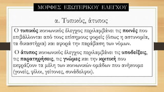 5.5 α ειδη κοινωνικου ελεγχου | PPTX