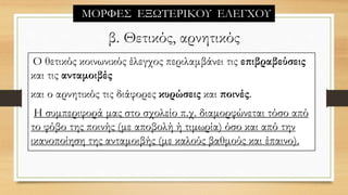 5.5 α ειδη κοινωνικου ελεγχου | PPTX